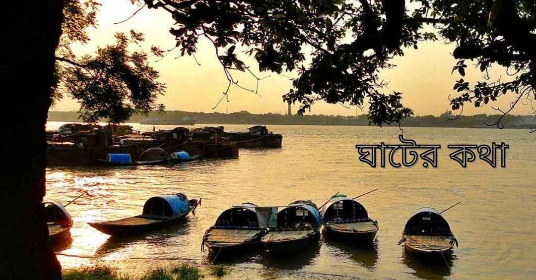 ঘাটের কথা লুকনো এই কলকাতা শহরের বুকে... - Tripoto