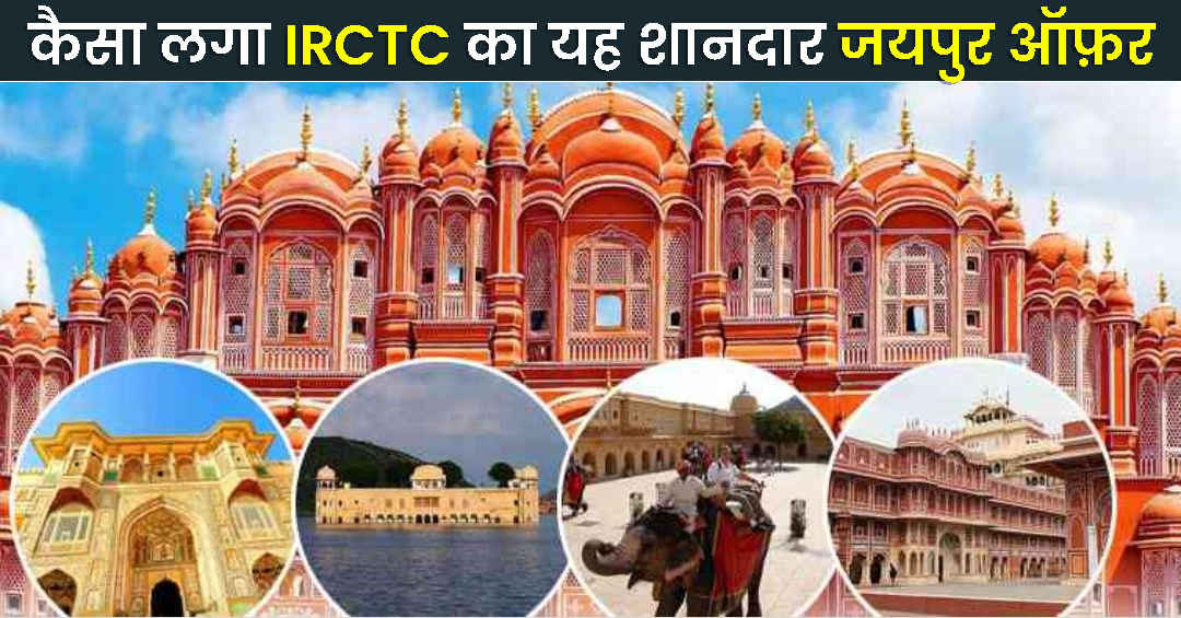IRCTC का शानदार ऑफर, अब जयपुर के साथ ही घूमें ये 6 जगह, जहाँ रहने और ...