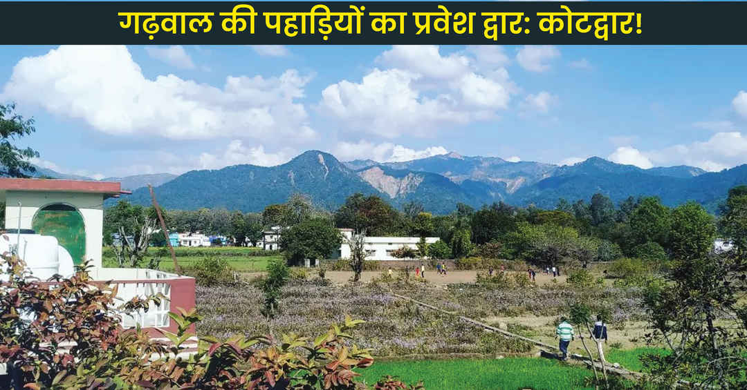 कोटद्वार (Kotdwar) : गढ़वाल की पहाड़ियों का प्रवेश द्वार - Tripoto