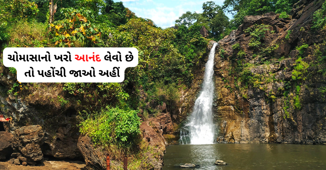 ચોમાસામાં આ ધોધ સોળે કળાએ ખીલી ઉઠ્યો, અમદાવાદીઓ ઝટ પહોંચી જાઓ - Tripoto