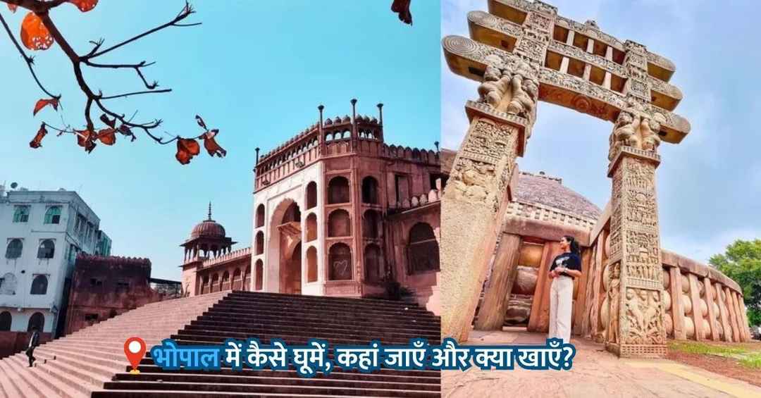 बेगमों के शहर ‘भोपाल’ को 3 दिन में कैसे घूमे पूरी प्लानिंग की जानकारी ...